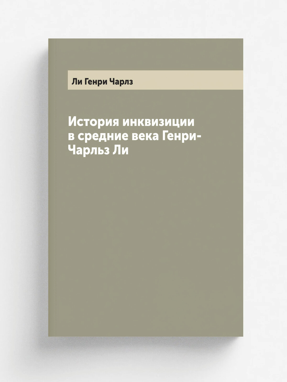 История инквизиции в средние века Генри-Чарльз Ли