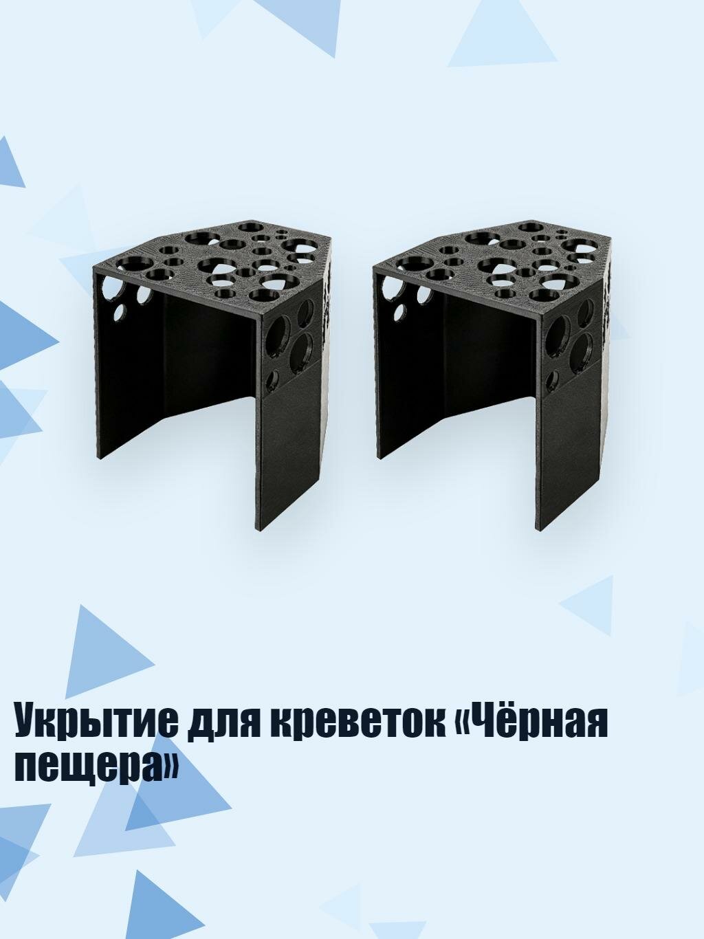 Укрытие для креветок «Чёрная пещера», Черный - M