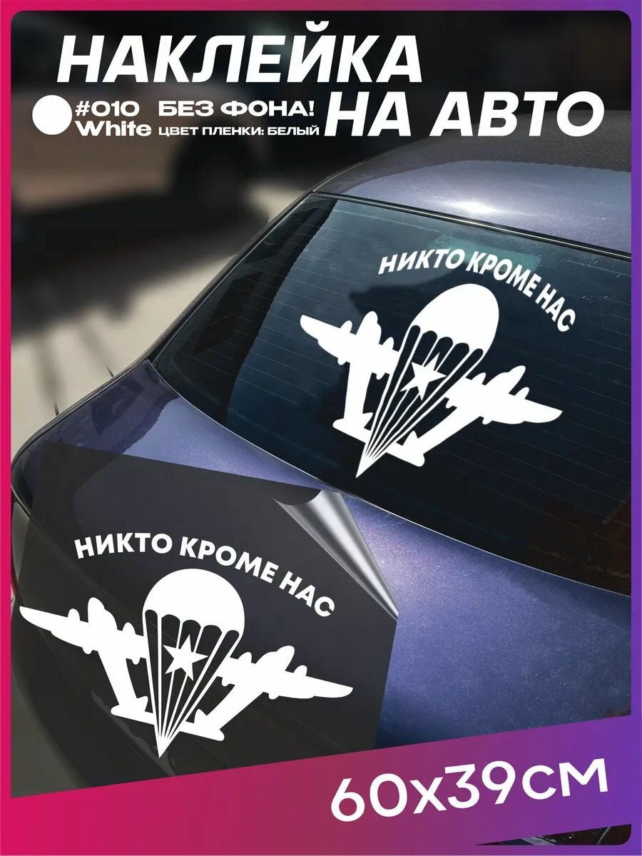 Наклейка на авто ВДВ Никто кроме нас