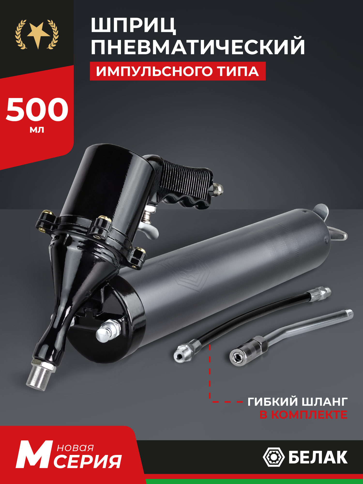 Шприц для смазки пневматический импульсный 500 мл, БелАК из легированной стали