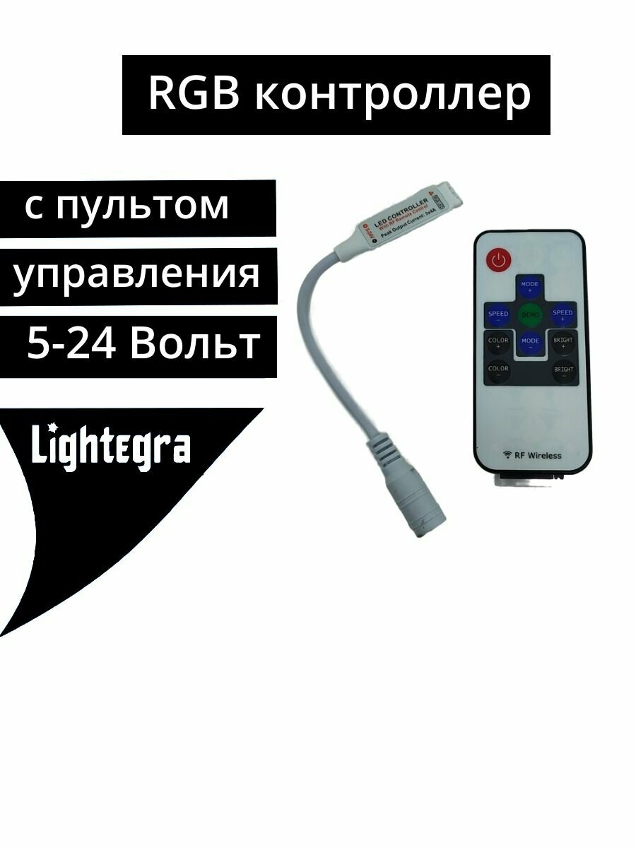 Контроллер-диммер 9 для ленты RGB с пультом RF 5-24V