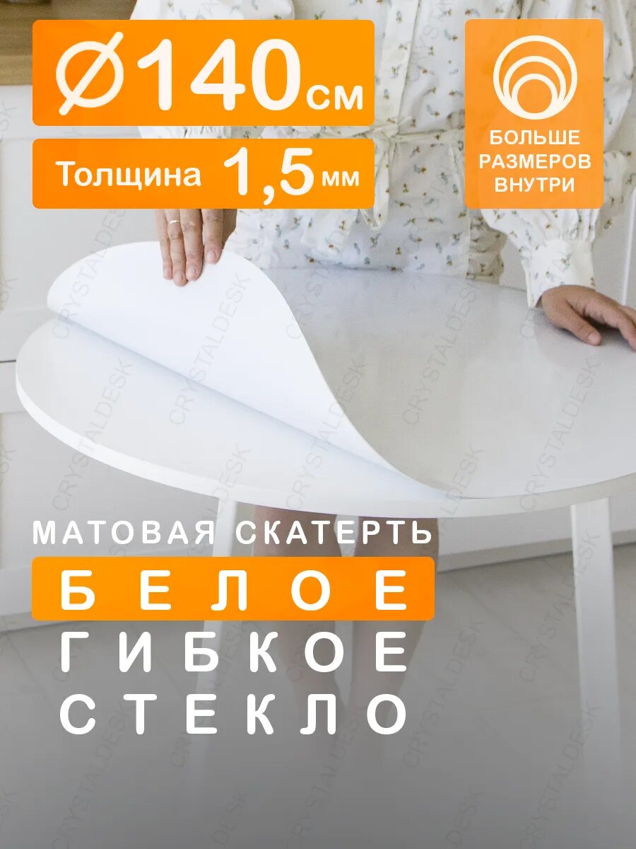 Белое гибкое стекло на стол CrystalDesk диаметр 140 см Круглая непрозрачная скатерть ПВХ 1.5мм