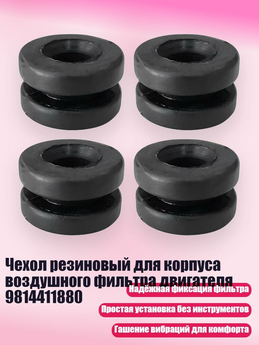 Чехол резиновый для корпуса воздушного фильтра двигателя 9814411880
