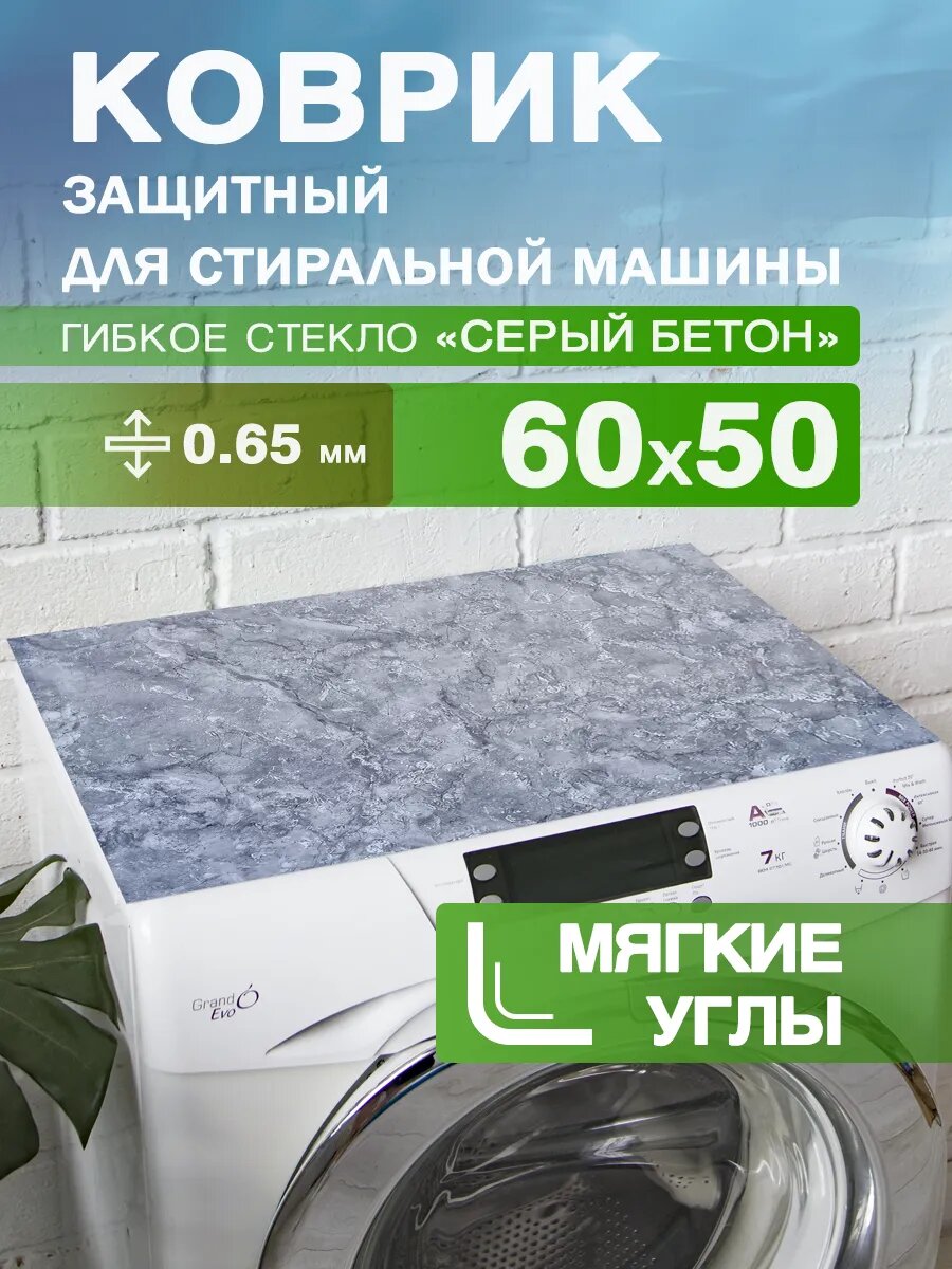 Защитный коврик на стиральную машину с рисунком CrystalDesk 60 на 50 Гибкое стекло ПВХ. Скруглённые, мягкие углы
