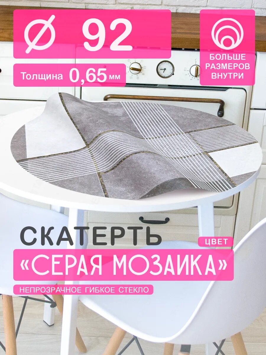 Гибкое стекло с рисунком 92 см Цветная скатерть на круглый стол ПВХ 0,65 мм