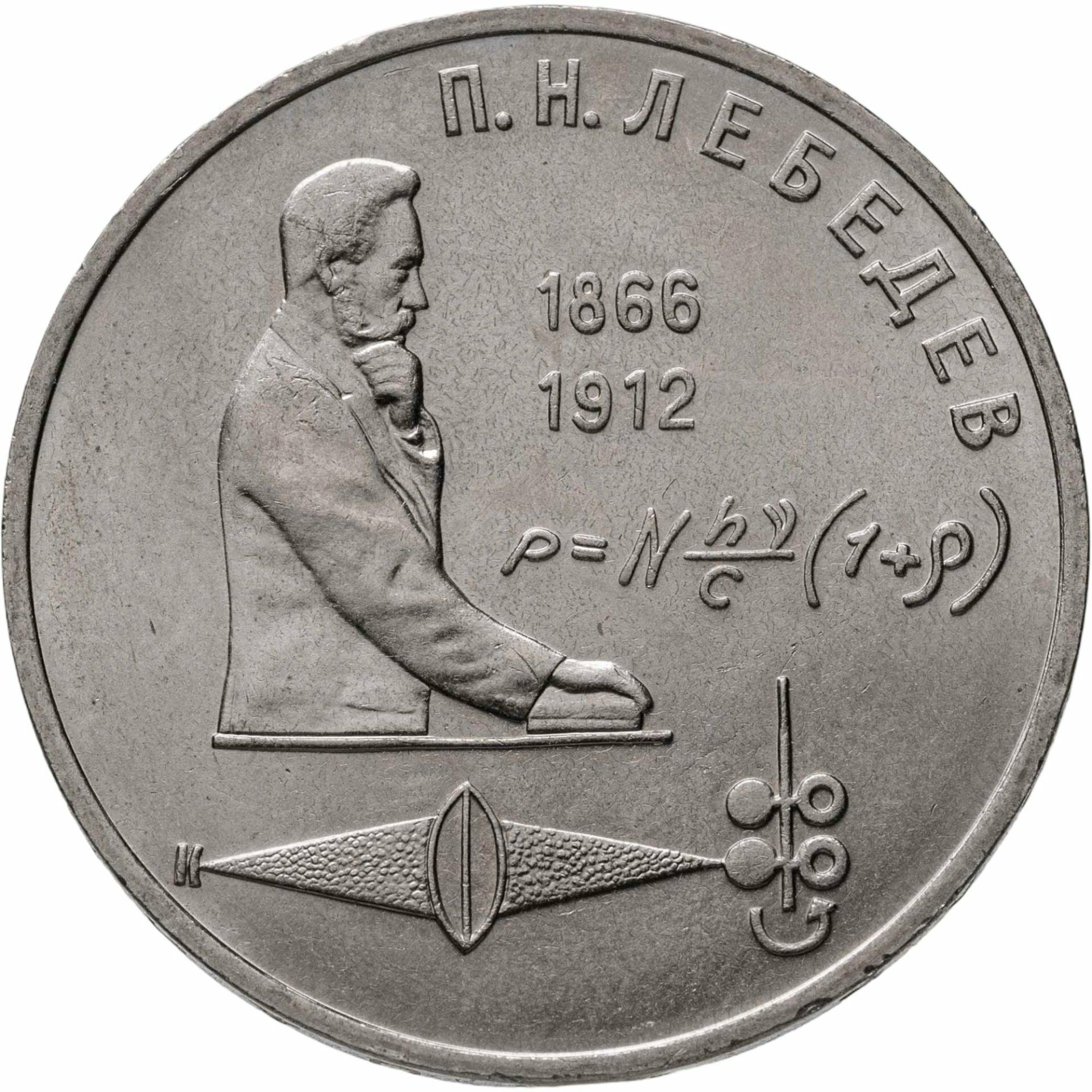 1 рубль 1991 "125 лет со дня рождения П Н Лебедева", Мельхиор медь-никель, в сохранности AU