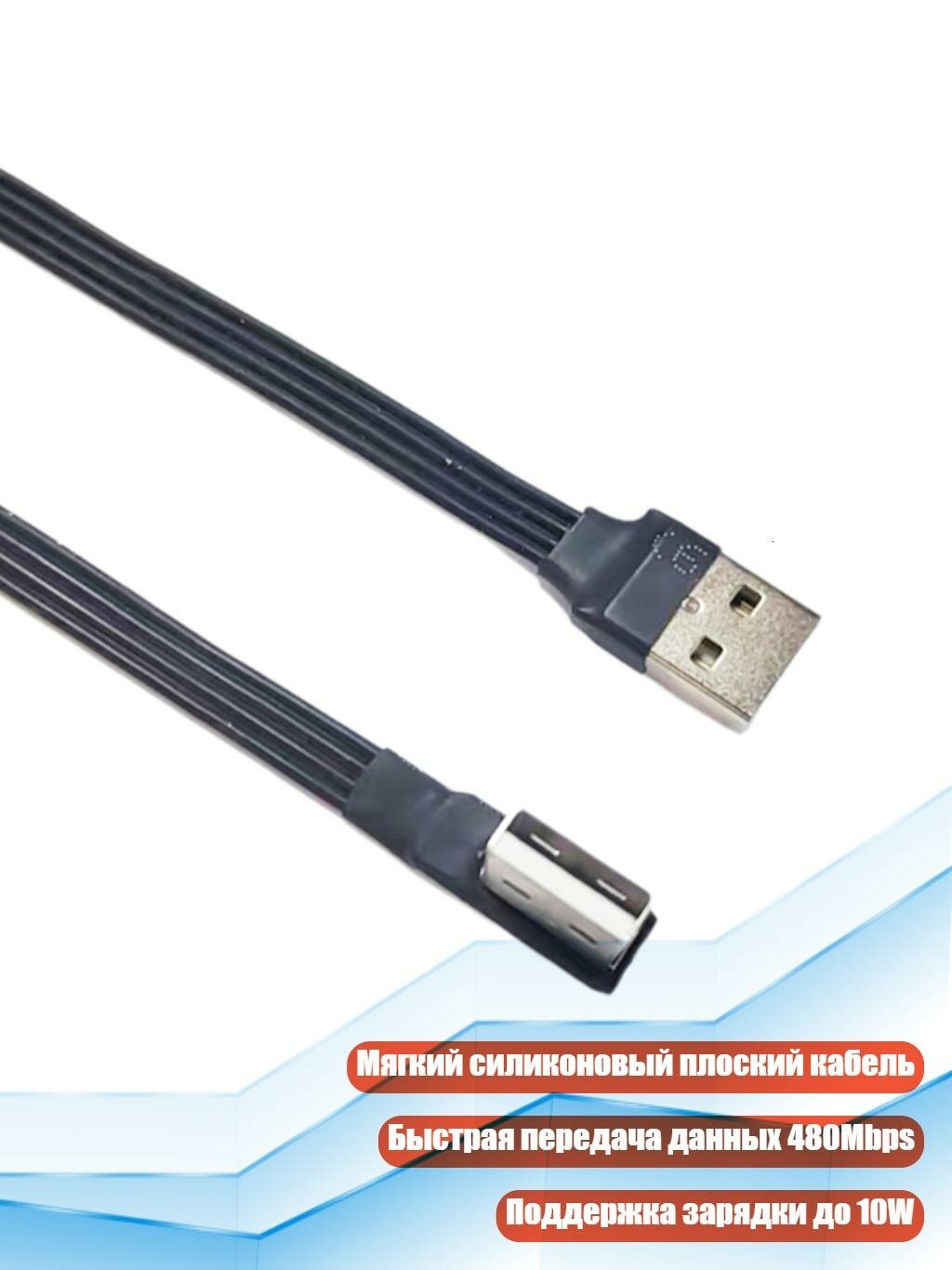 USB-кабель USB 2.0 с прямым углом, 5cm - USB-сторона вверх