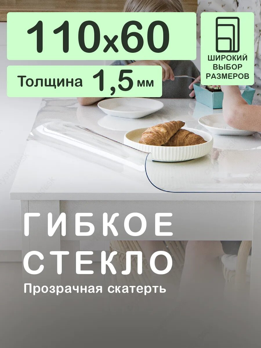 Гибкое стекло на стол 60 110 Прозрачная скатерть 1.5мм