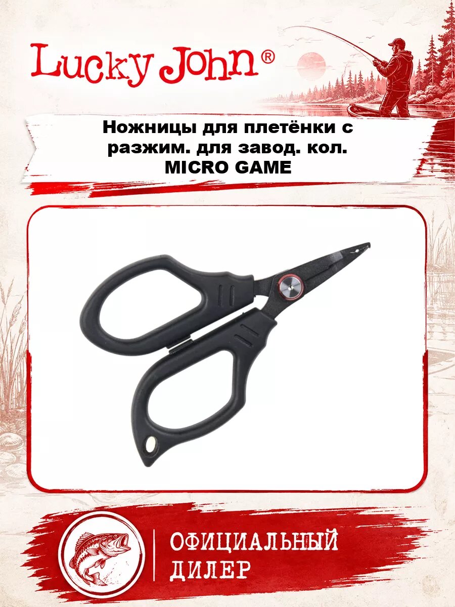 Ножницы для плетёнки с разжим. для завод. кол. Lucky John MICRO GAME
