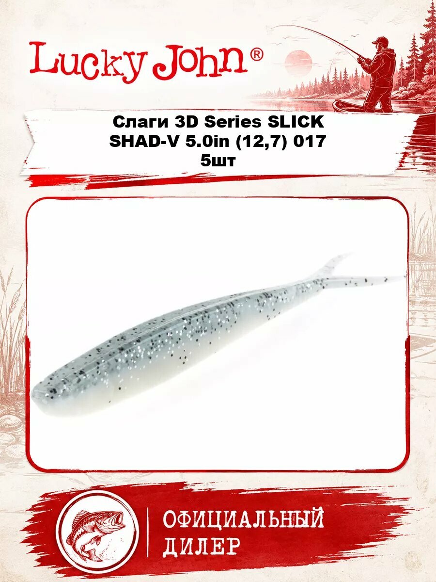 Слаги LJ 3D Series SLICK SHAD-V 5.0in (12,7) 017 5шт.