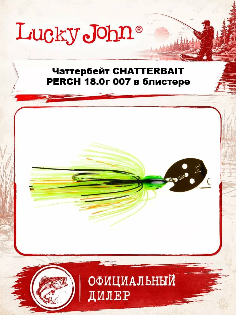 Чаттербейт Lucky John CHATTERBAIT PERCH 18.0г 007 в блистере
