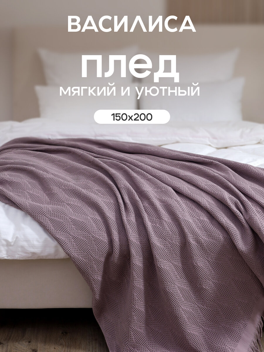 Покрывало вафельное Василиса, 150х200 см, Жаккард, Ромбы, Фиолетово-пудровый