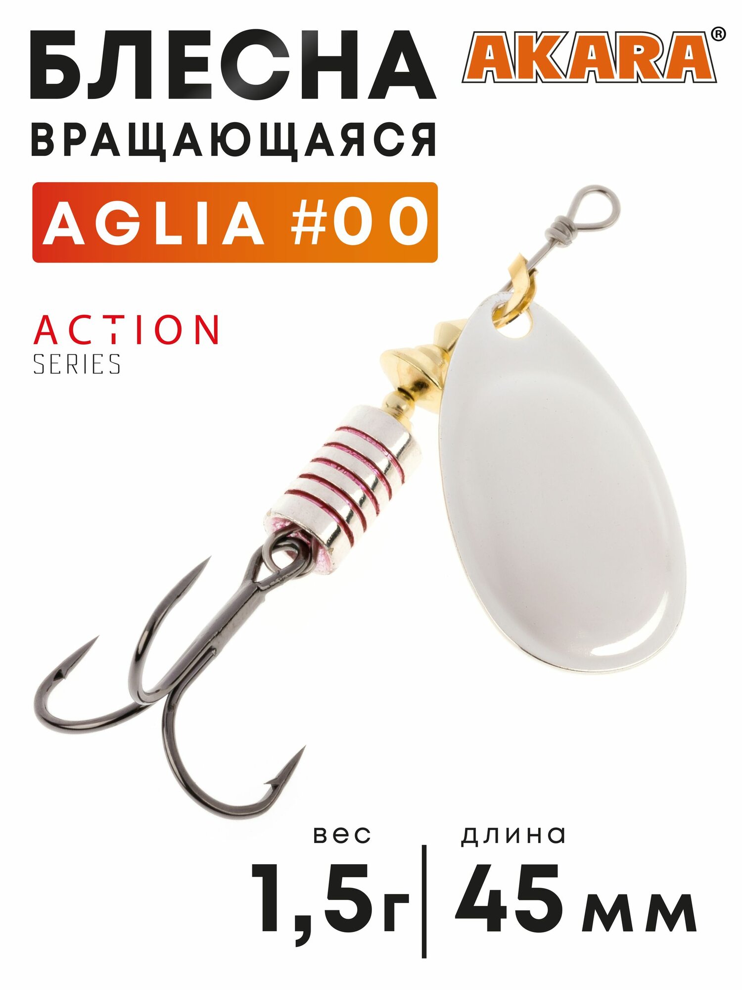 Блесна вращающаяся Akara Action Series Aglia 00 1,5 гр. A19