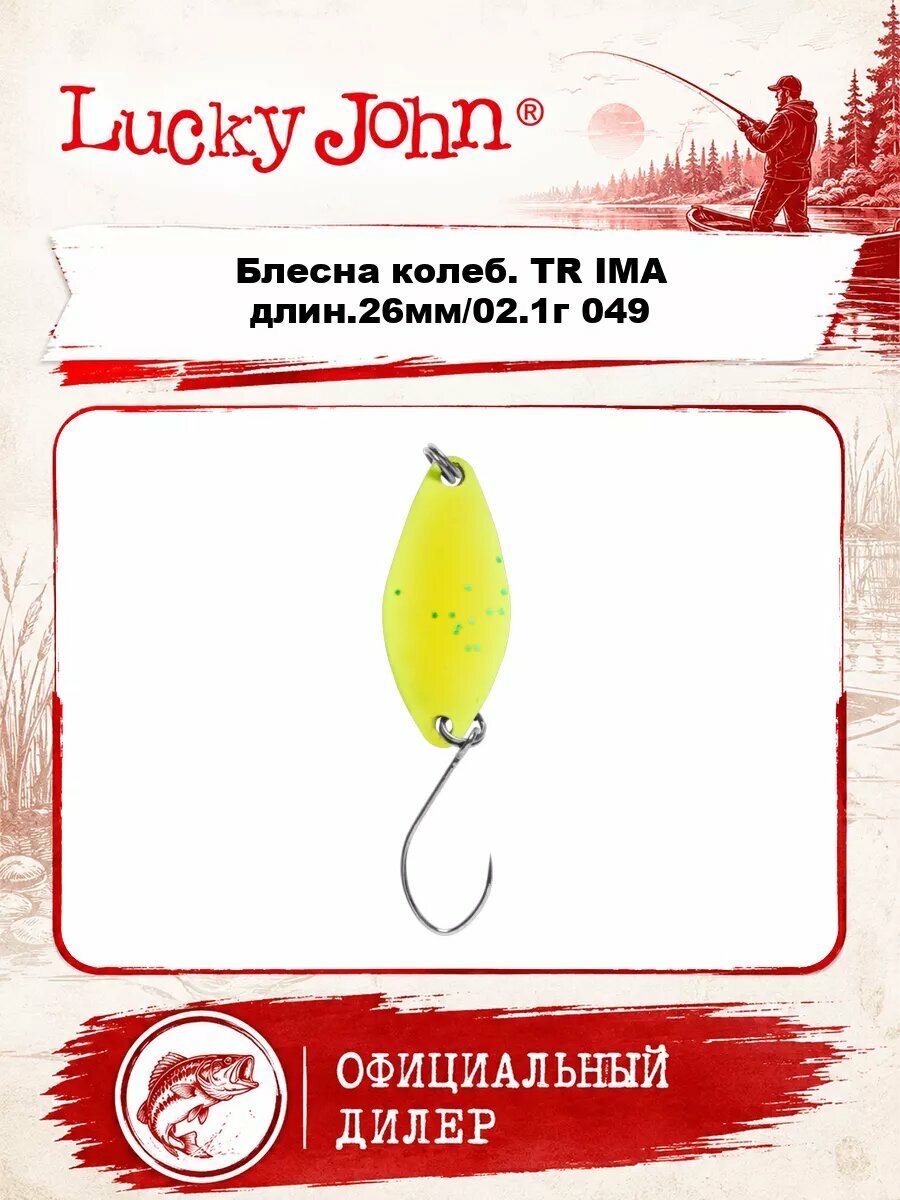 Блесна колеб. Lucky John TR IMA длин.26мм/02.1г 049