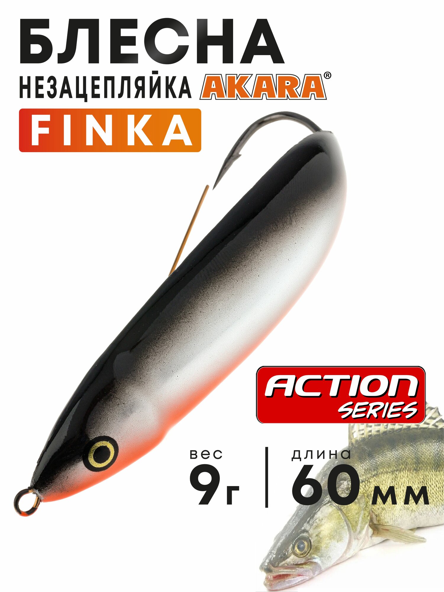 Блесна колебалка незацепляйка Akara Action Series Finka 9гр. A9