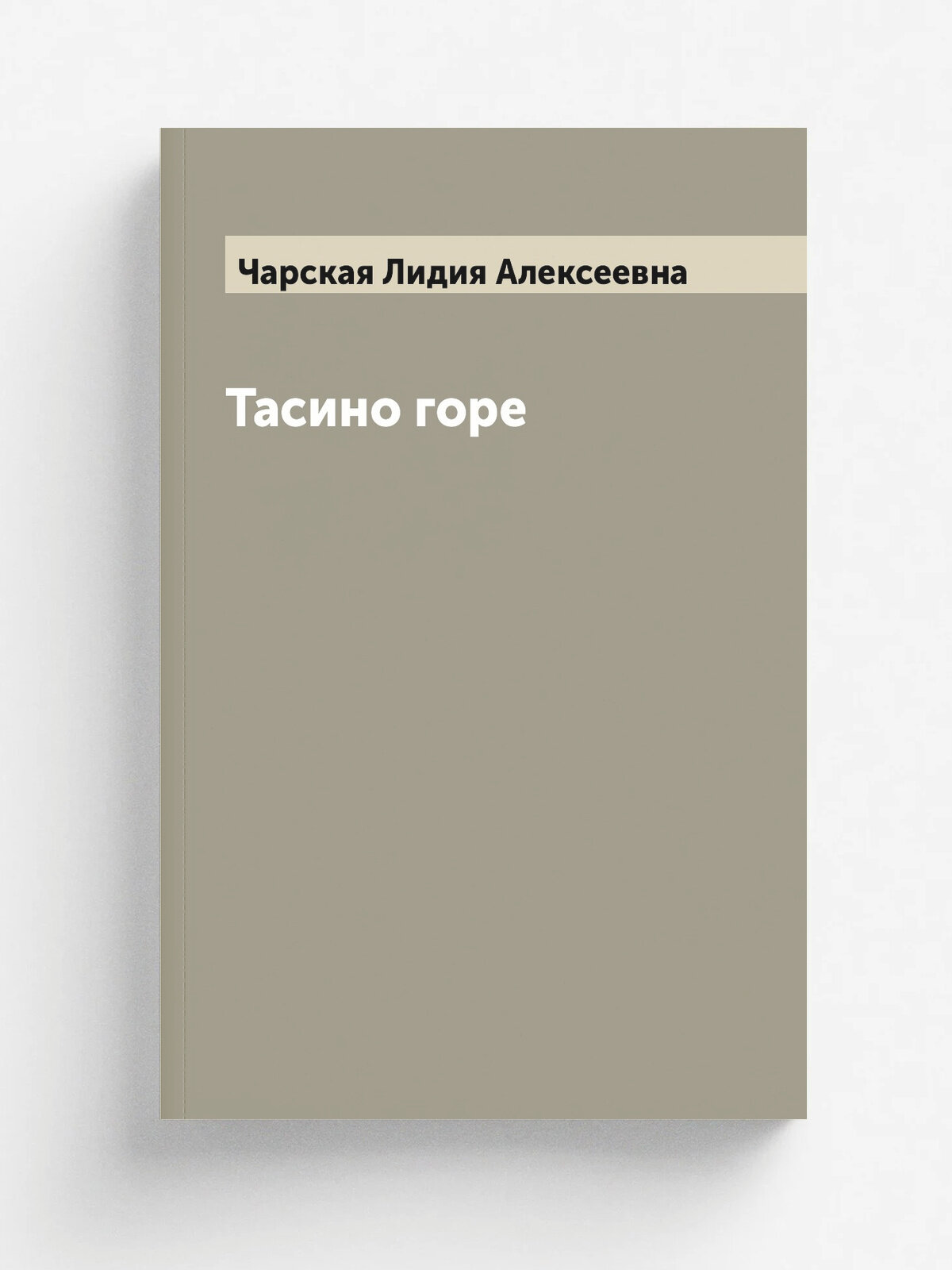 Тасино горе