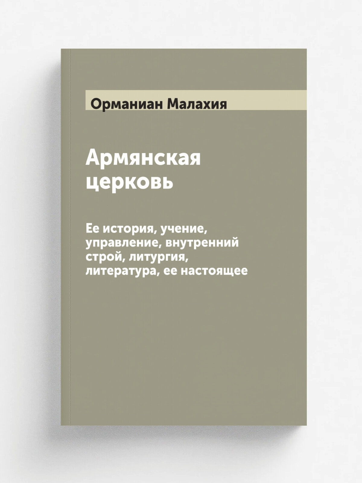 Армянская церковь. Ее история, учение, управление, внутренний строй, литургия, литература, ее настоящее
