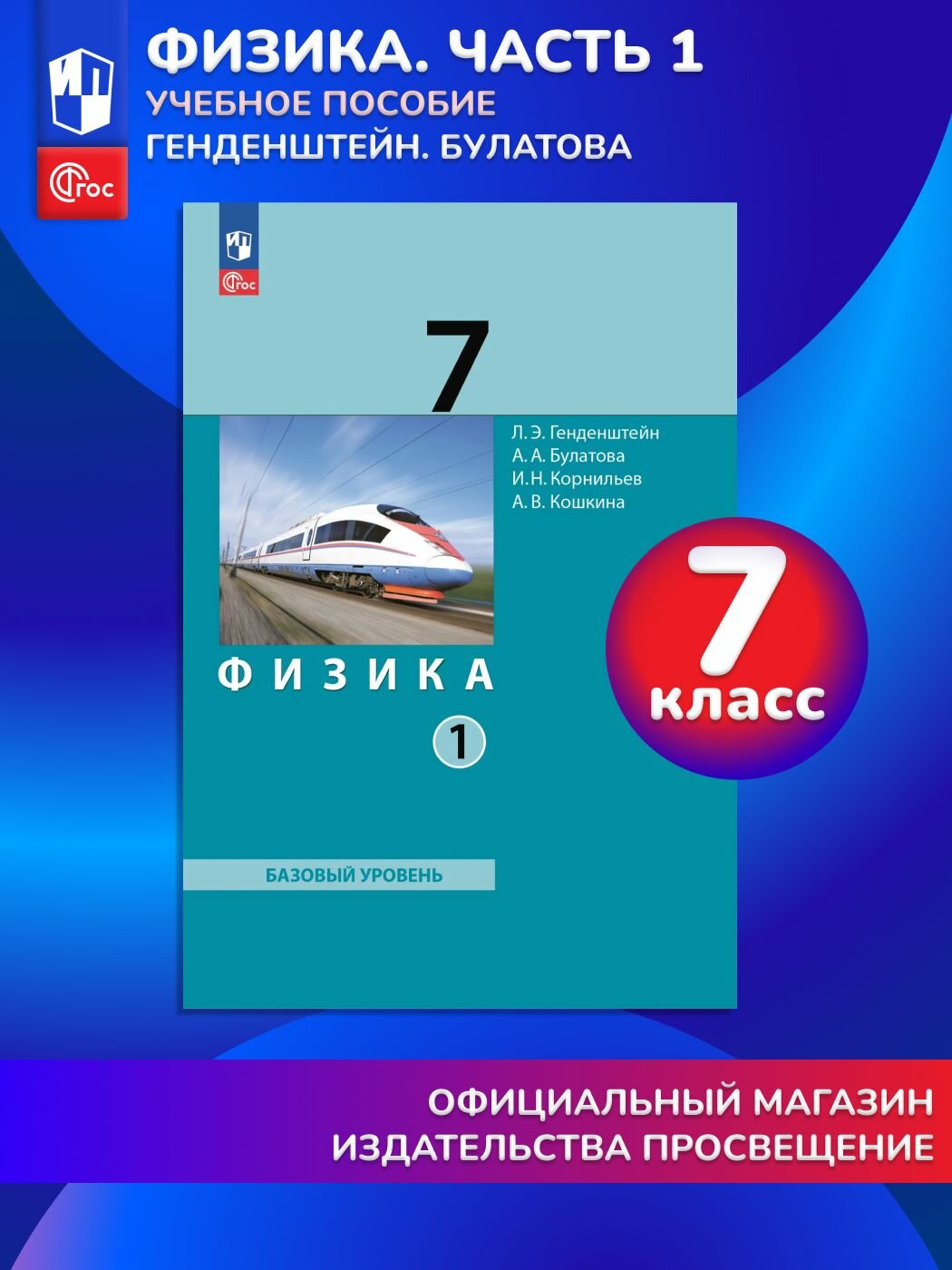 Физика. 7 класс. В 2 ч. Часть 1. Учебное пособие