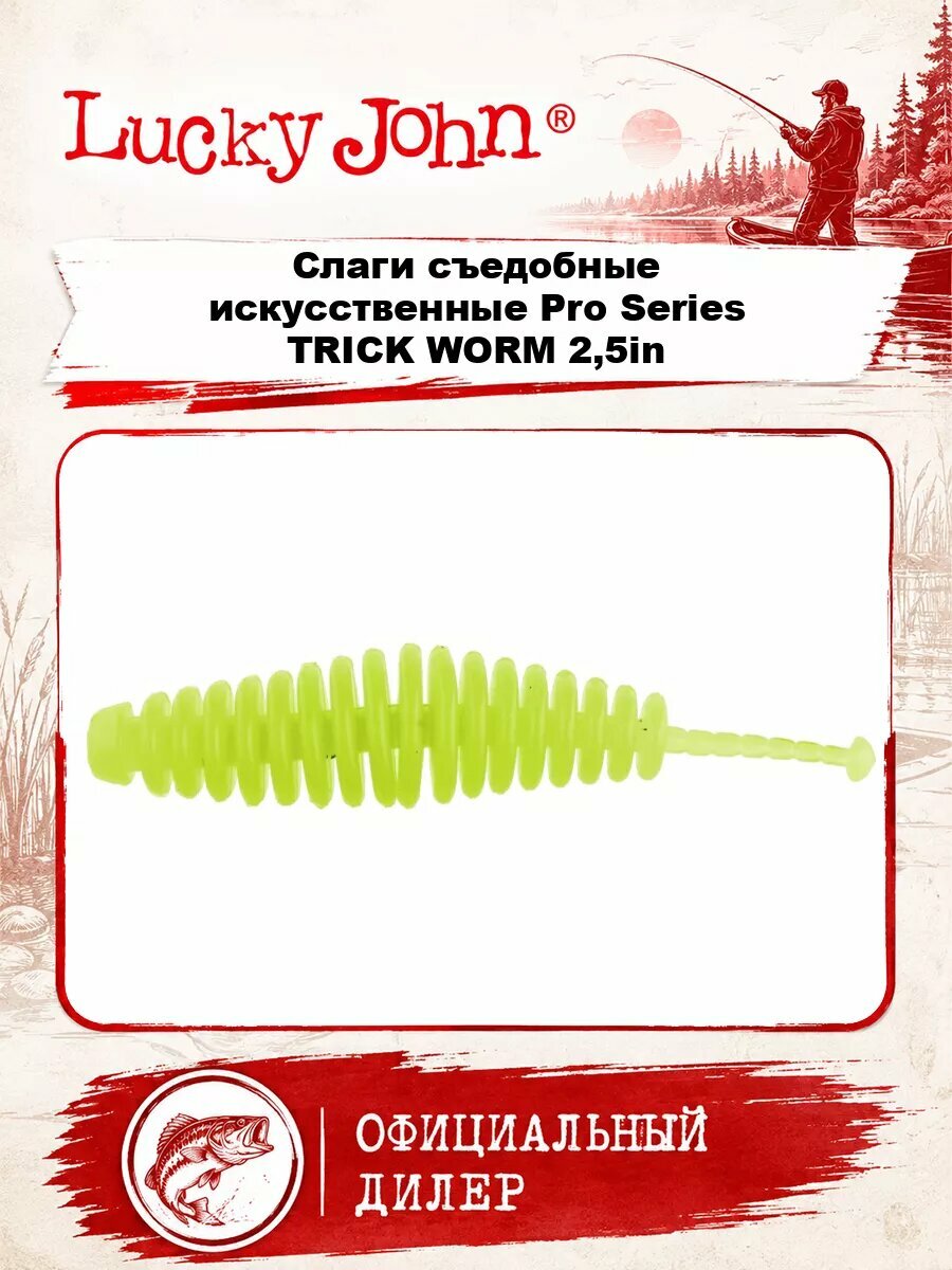 Слаги съедобные искусственные LJ Pro Series TRICK WORM 2,5in (06.35)/S88 7шт.