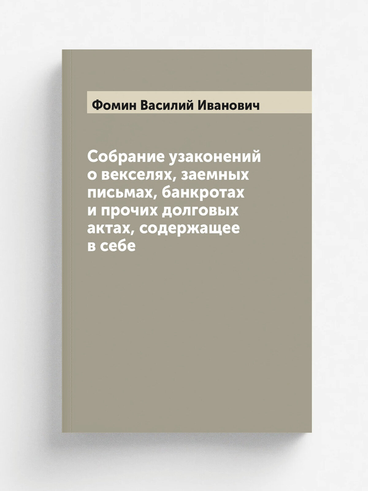 Собрание узаконений о векселях, заемных письмах, банкротах и прочих долговых актах, содержащее в себе