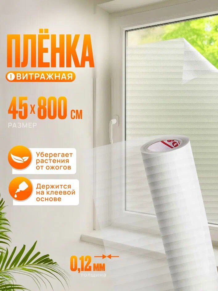 Витражная пленка на стекло самоклеющаяся 45см х 8м D&B / пленка на окна от солнца