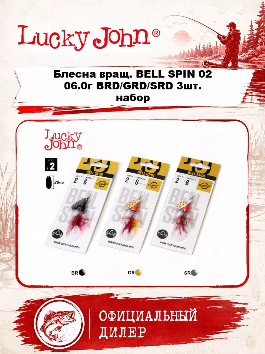 Блесна вращ. Lucky John BELL SPIN 02 06.0г BRD/GRD/SRD 3шт. набор