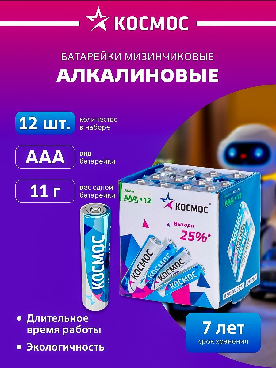 Батарейки мизинчиковые ААА алкалиновые 12 шт. 1,5V космос