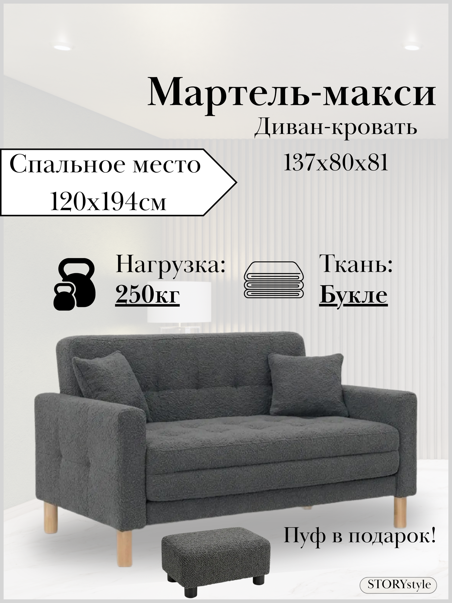 Диван-кровать мартель-макси, прямой, 137х80х81, спальное 120х194, Букле серый, Браво Графит