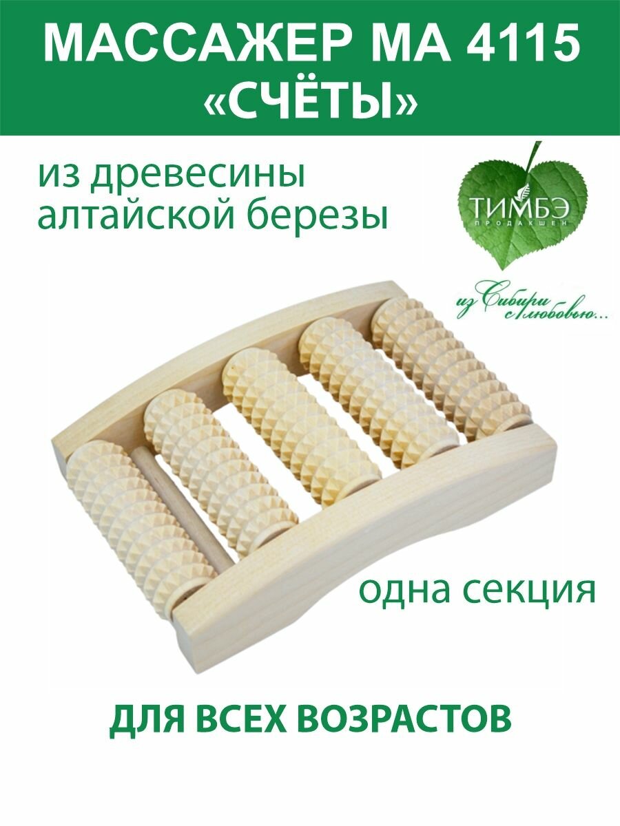 Массажер деревянный МА 4115 для ног "Счеты" ролик с шипами тимбэ продакшен