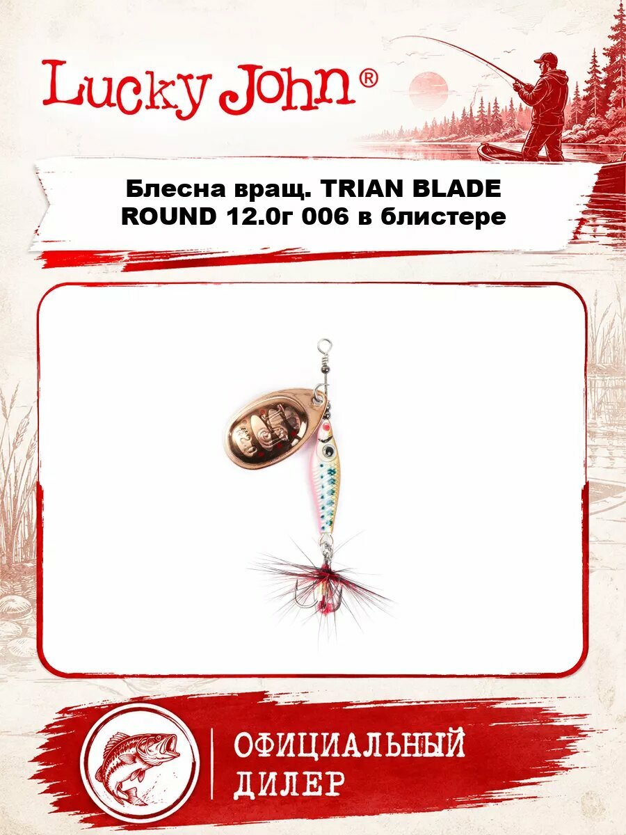 Блесна вращ. Lucky John TRIAN BLADE ROUND 12.0г 006 в блистере
