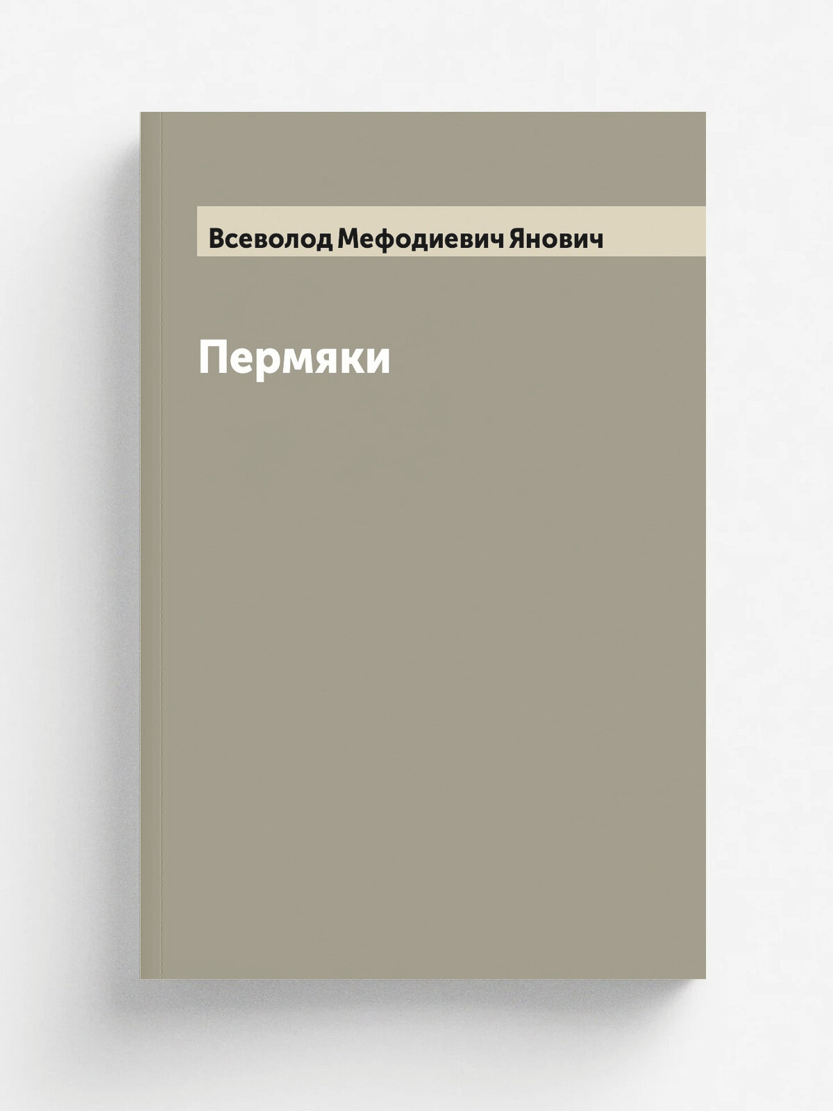 Пермяки