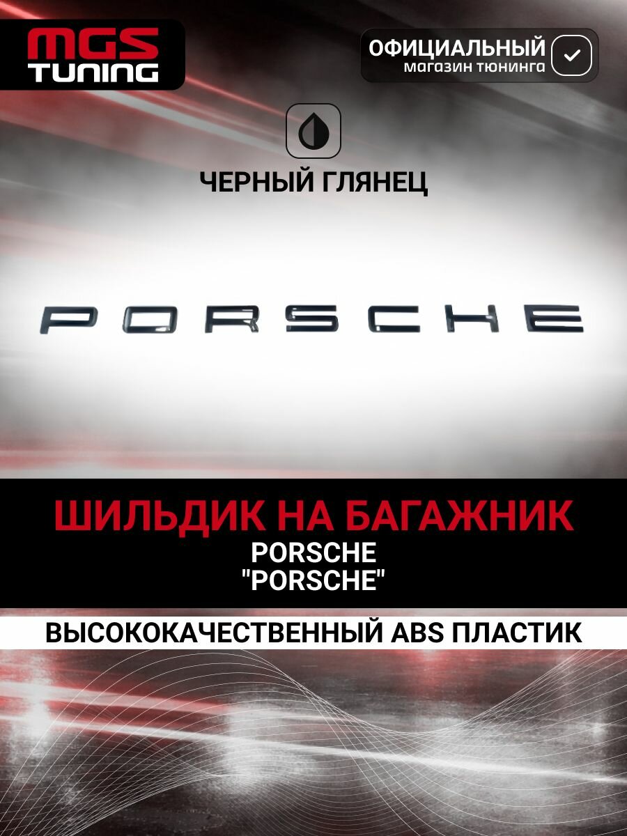 Эмблема-шильдик на крышку багажника PORSCHE, черная