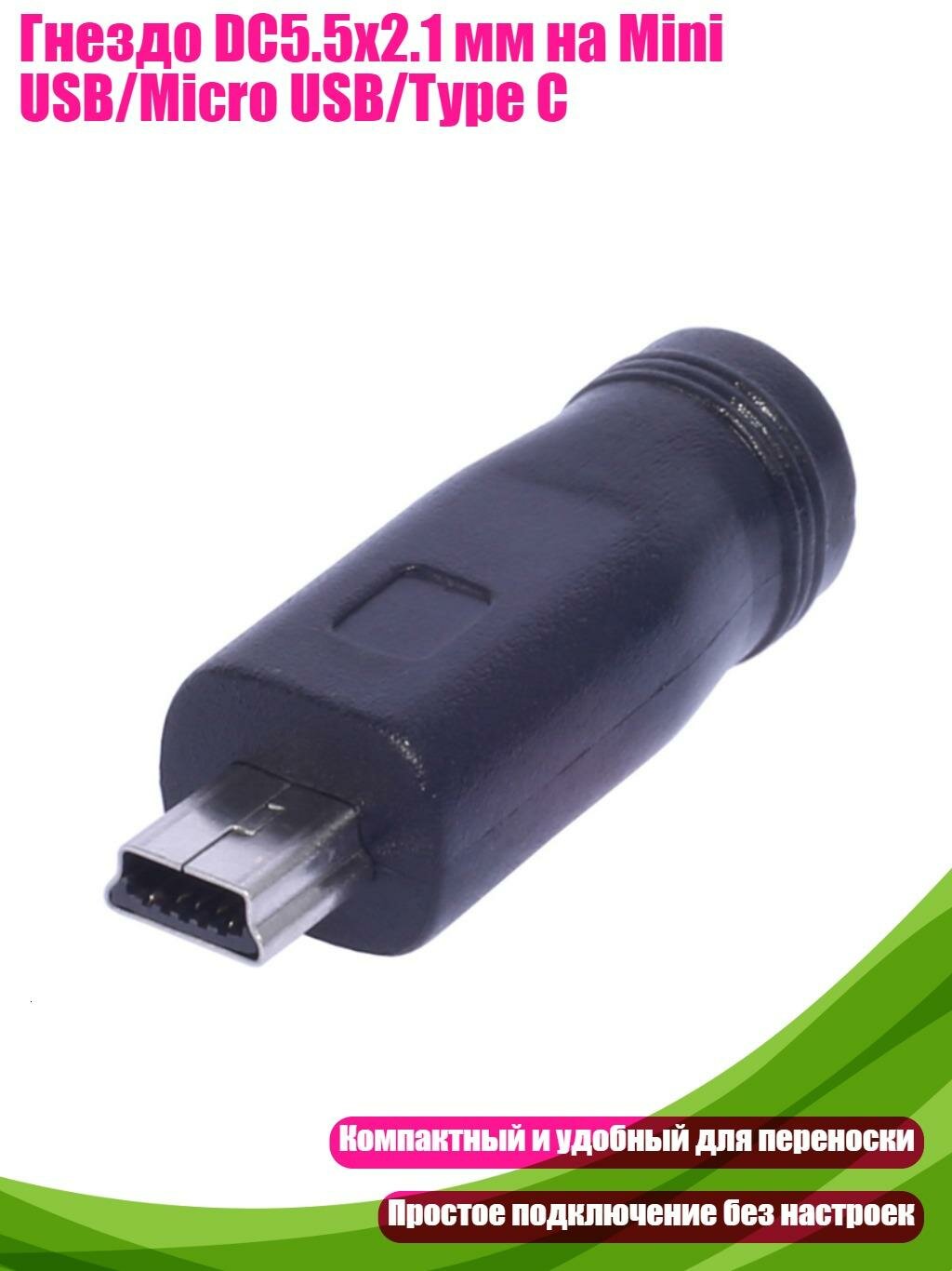 Гнездо DC5.5x2.1 мм на Mini USB/Micro USB/Type C, Мини