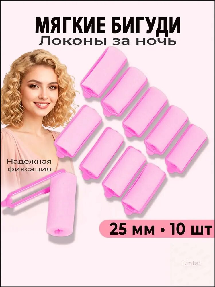 Бигуди, диаметр 25 мм, 10 шт