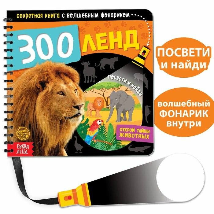 Секретная книга с волшебным фонариком Зооленд , 22 стр.