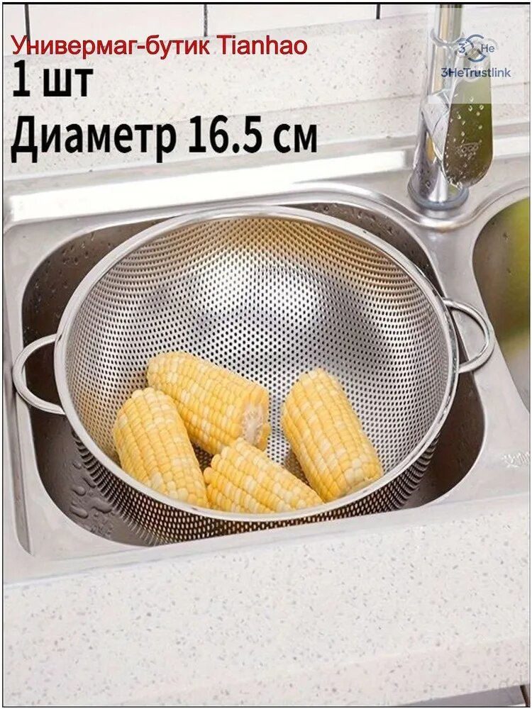 Дуршлаг, диаметр 16.5 см, 1 предм.