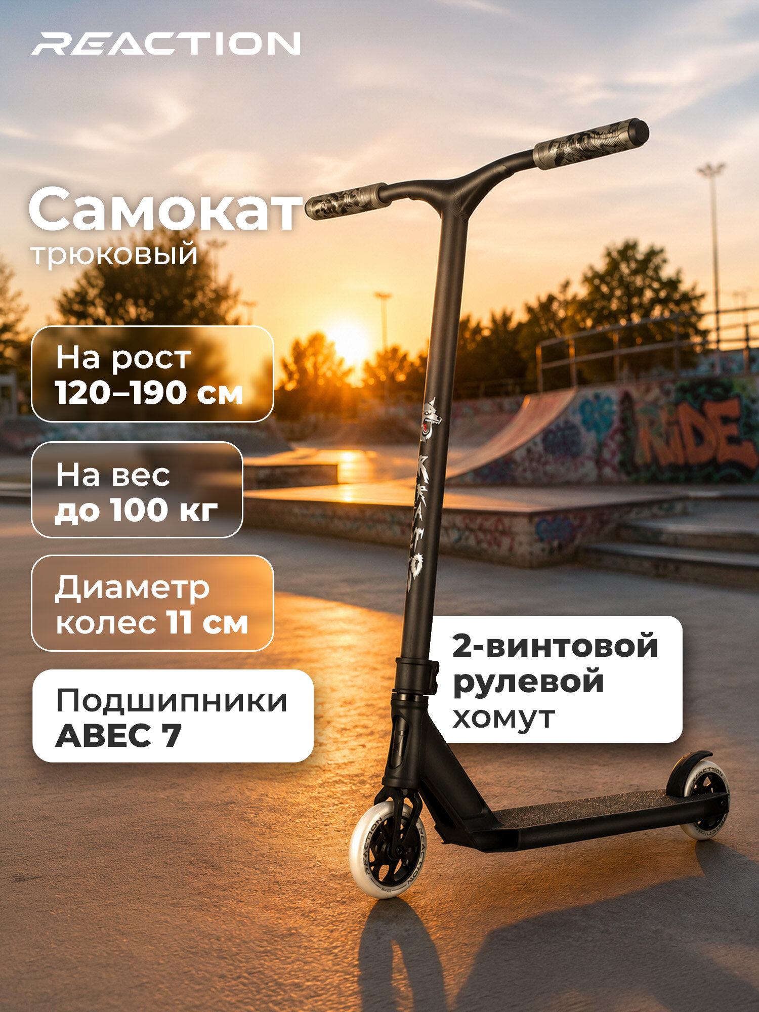Самокат Reaction Stunt 3 Light, 110 мм