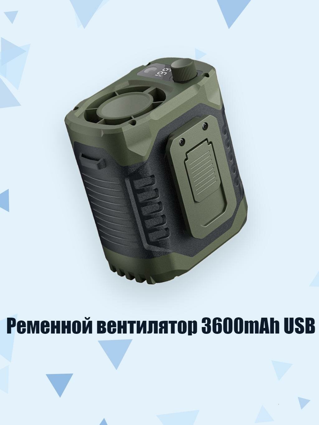 Ременной вентилятор 3600mAh USB, Зеленый
