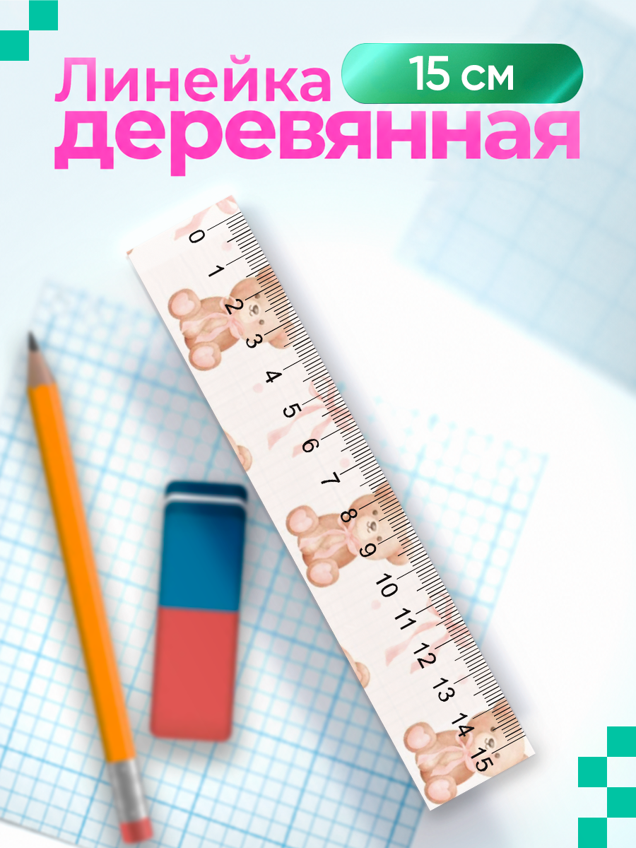Канцелярия для школы линейка 15 см ZEKEKS Мишка, экологичный