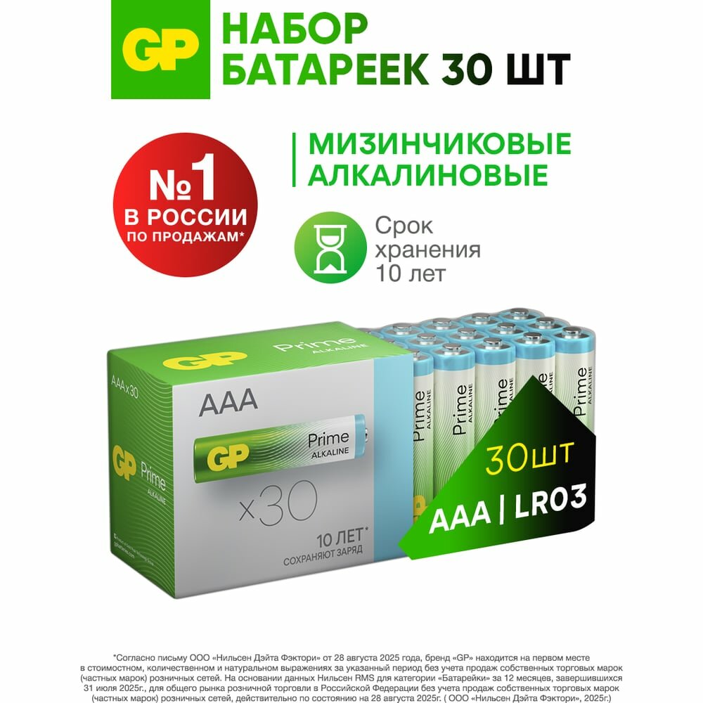 Алкалиновые мизинчиковые батарейки GP АAА Prime Alkaline, набор 30 шт. 19726 — фото 1