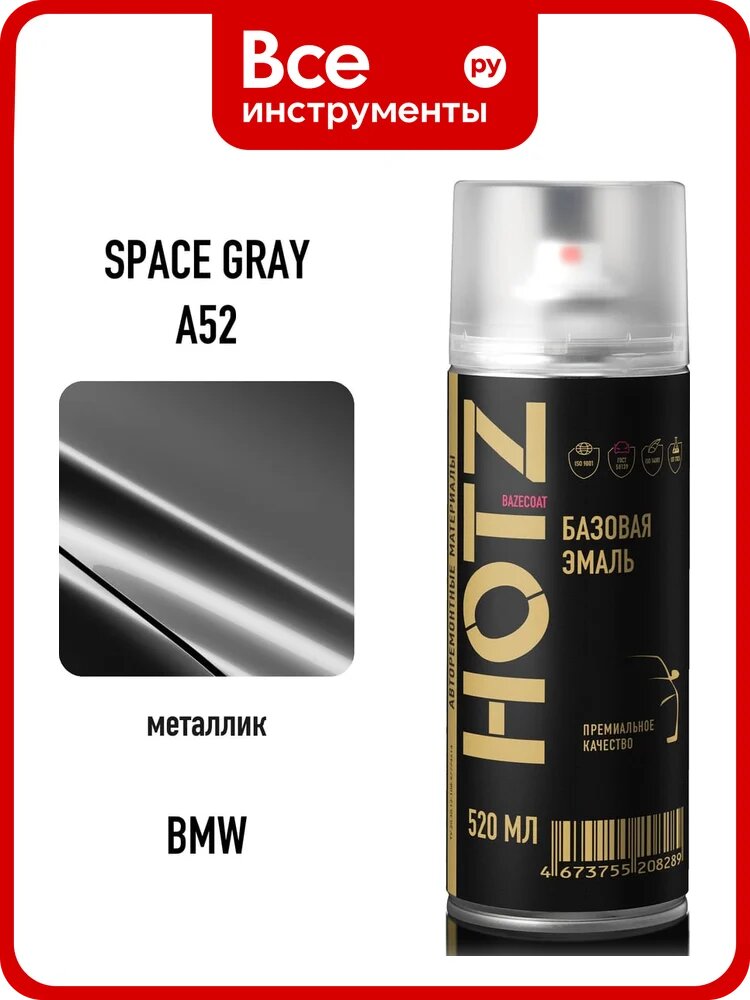 Аэрозольная краска HOTZ BMW Space Gray A52 — базовая автоэмаль, подходит для кузовного ремонта, пластика и резины