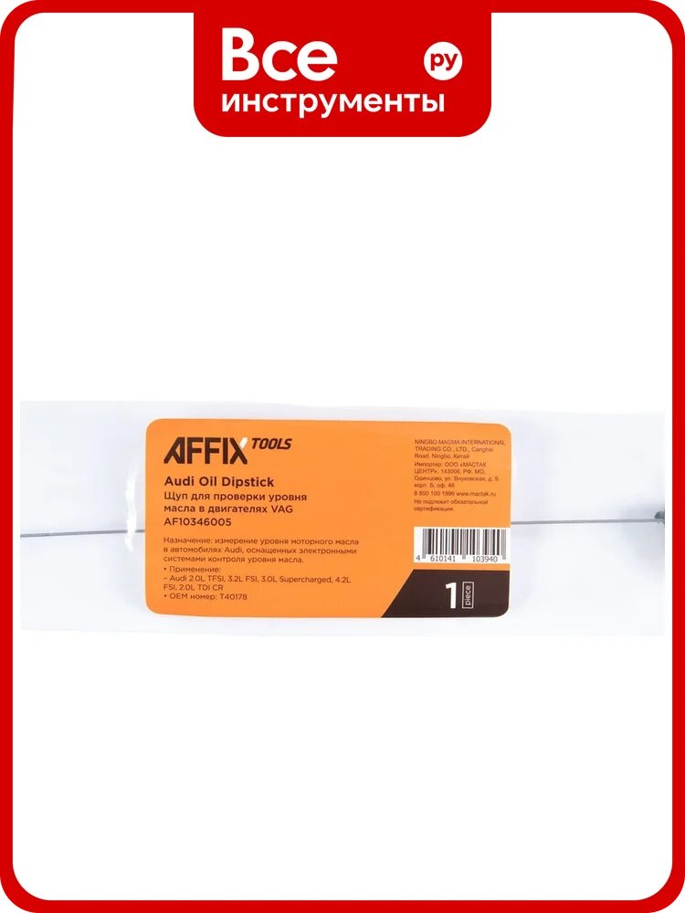 Щуп для проверки уровня масла в двигателях AFFIX VAG T40178 AF10346005