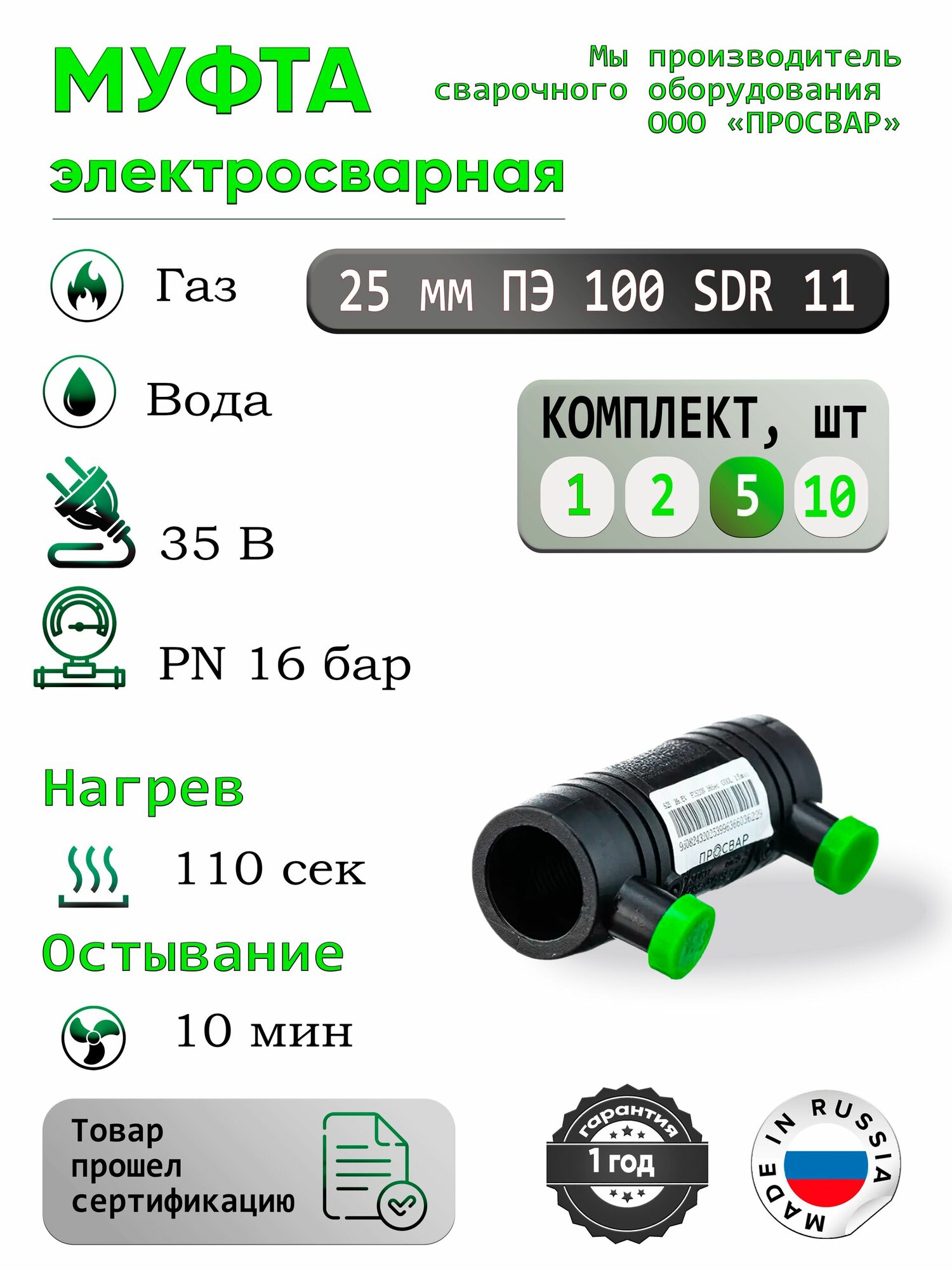 Муфта электросварная ПРОСВАР 25 мм ПЭ 100 SDR 11 - 5 штук