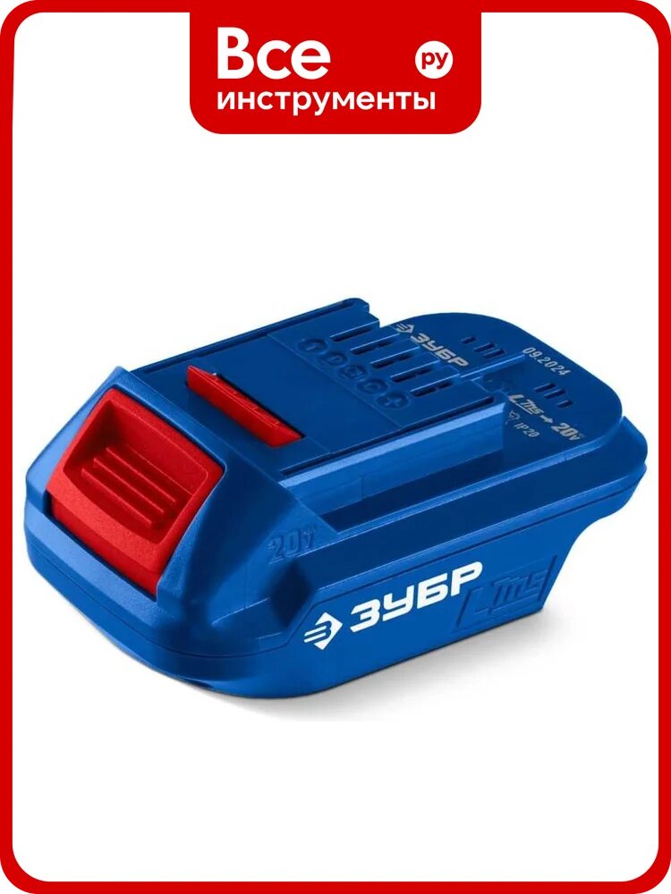 Адаптер для аккумуляторов ЗУБР LMS, совместимый с инструментом 20V Max Professional, тип слайдер, защита от перегрева