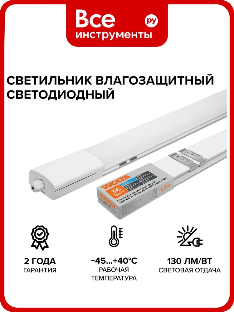 Светодиодный светильник Wolta 36Вт, 6500К Холодный белый свет, IK08, У2, IP65, влаг/защ эконом WPL36-6.5K120-01