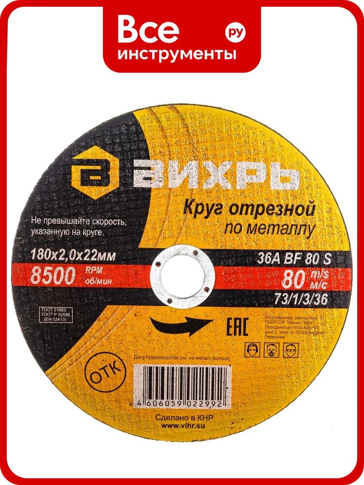 Круг, Вихрь, отрезной по металлу (180х22х2 мм) Вихрь 73/1/3/36, абразивного полотна