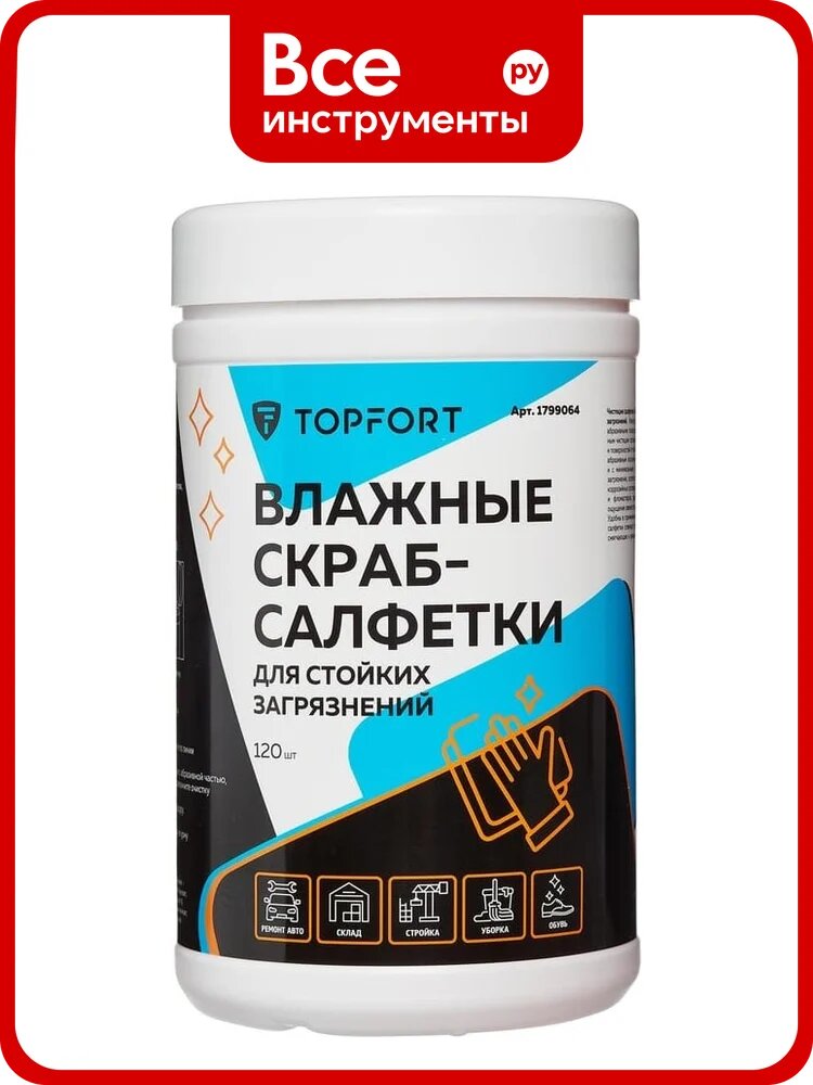Влажные салфетки-скраб для очистки рук от сильных загрязнений Topfort 120 шт, для интенсивной очистки рук от сильных