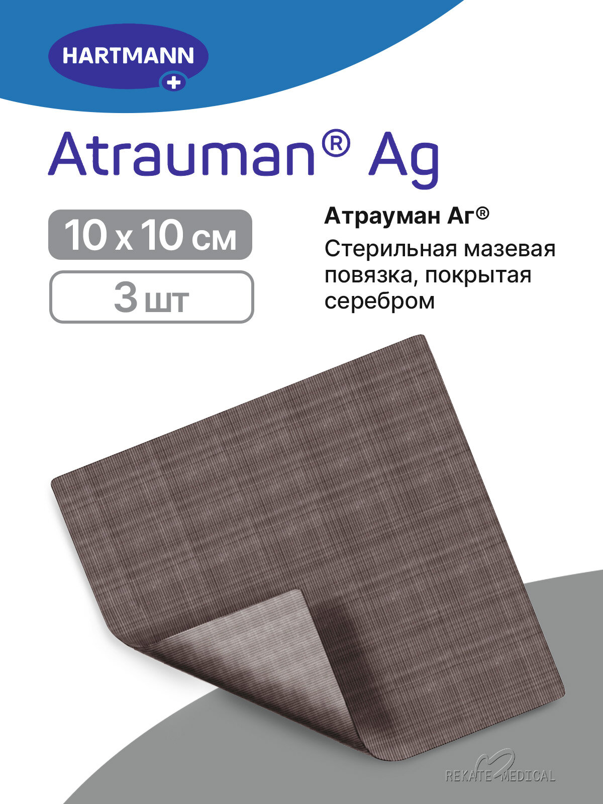Atrauman Ag (Атрауман Аг) - Стерильная мазевая повязка покрытая серебром, 10 см х 10 см, 3 шт.