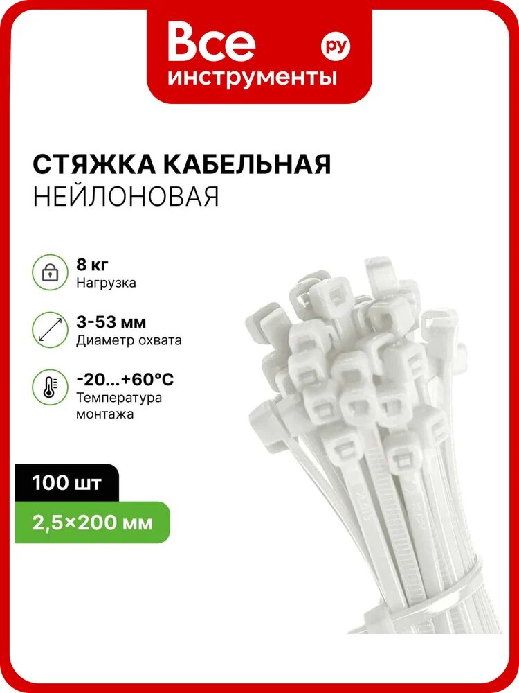 Хомут нейлоновый ALTECH белый, 2,5х200, 100 шт. 4673758073013