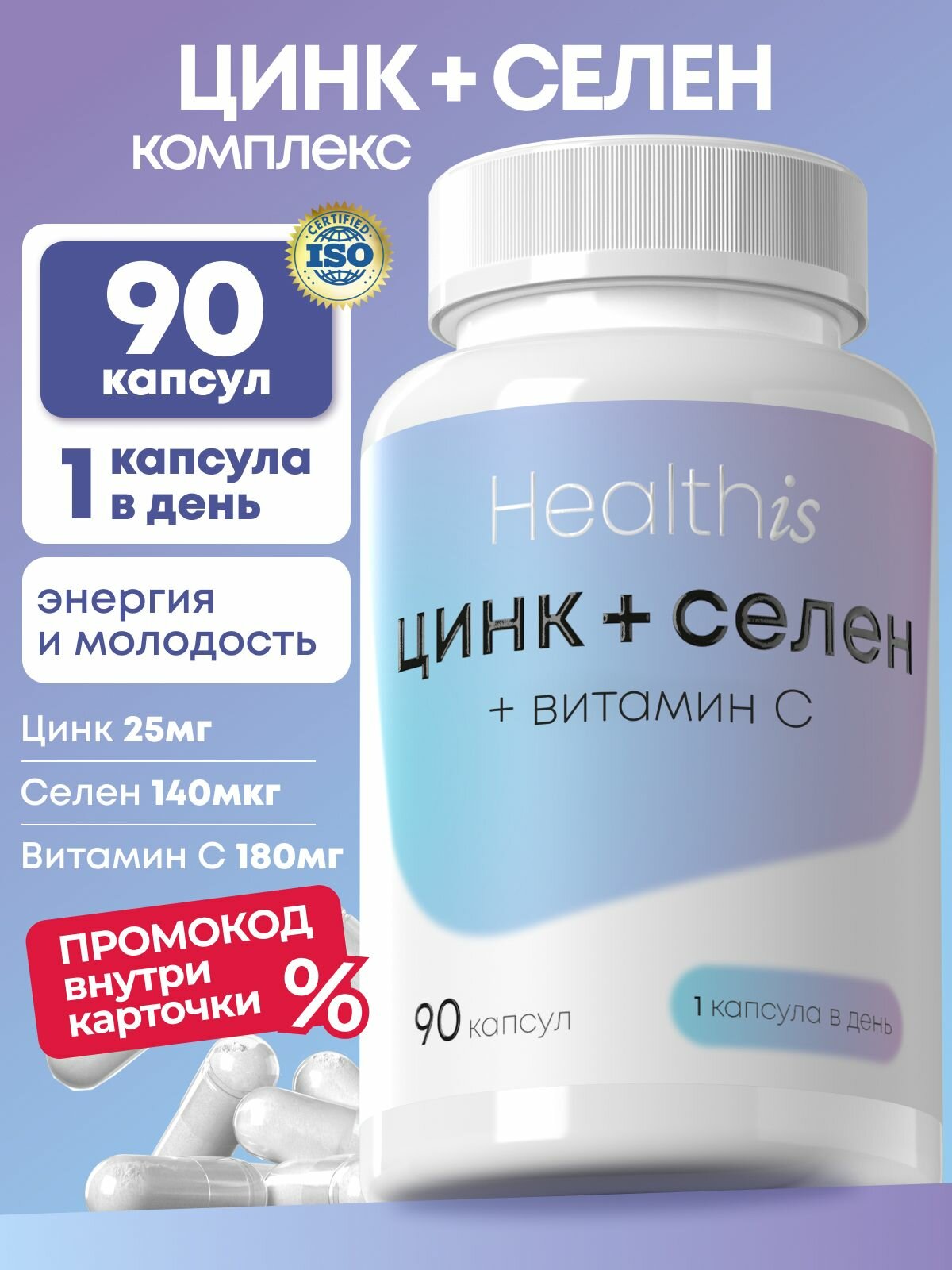 Цинк Селен + Витамин С Healthis, 90 капсул цинк селен витамин с